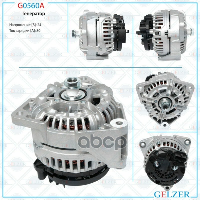 G0560A Генератор 24В / 80А / MAN GELZER арт. G0560A