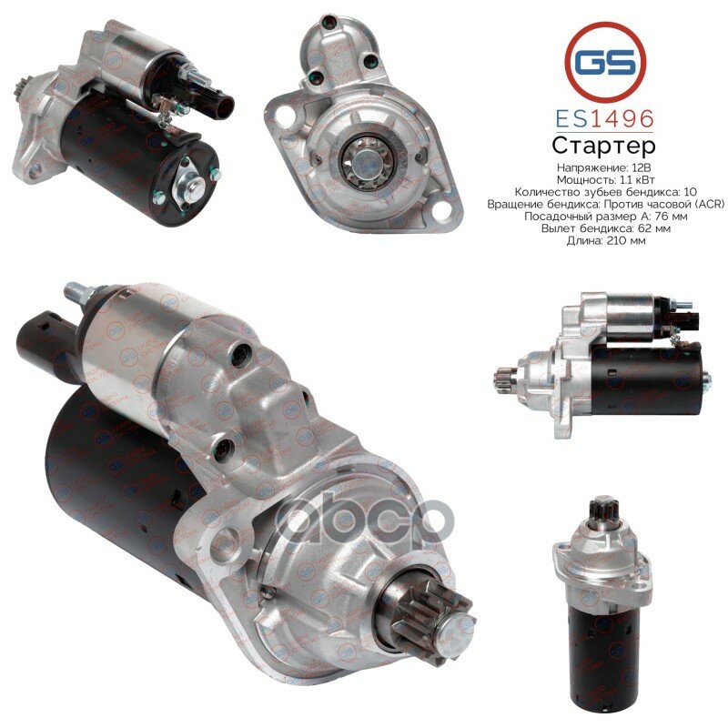 Стартер 12В, 1.1 кВт, pcs 10, ACR - Audi, Seat, Skoda, VW GS арт. ES1496