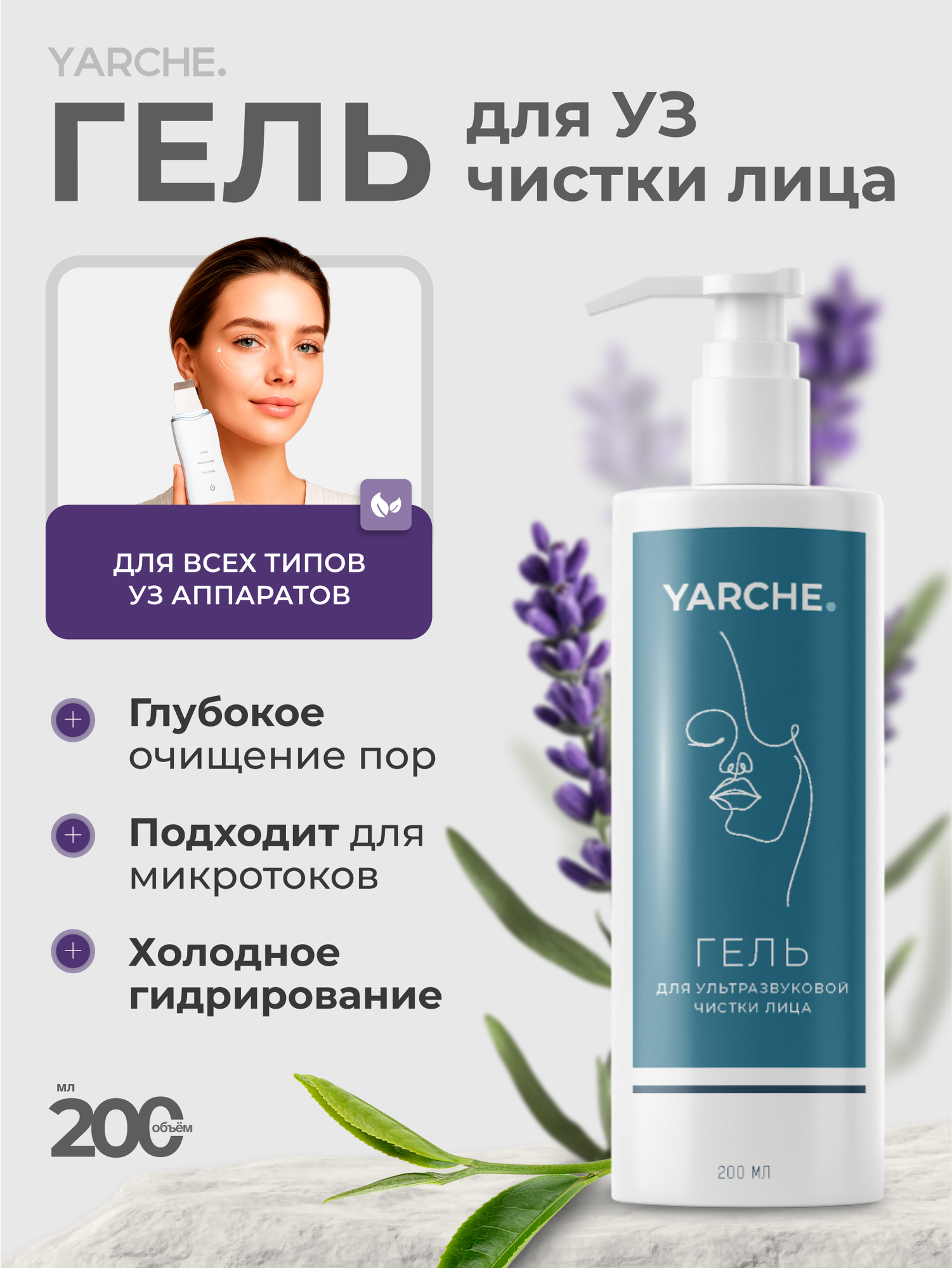 Гель для ультразвуковой чистки лица профессиональный 200мл, YARCHE