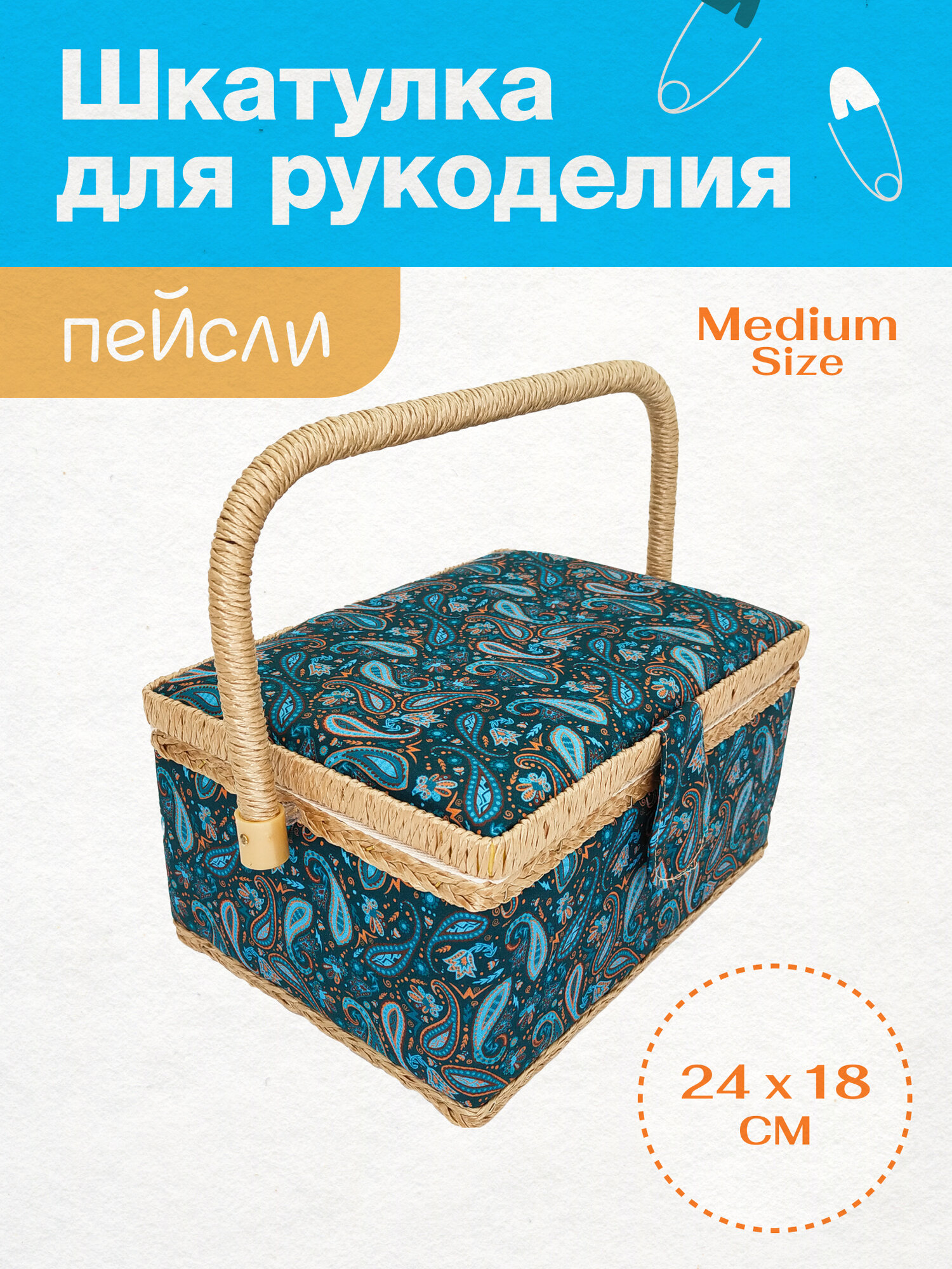 Шкатулка для рукоделия и шитья с узором "Пейсли", с органайзером для хранения аксессуаров