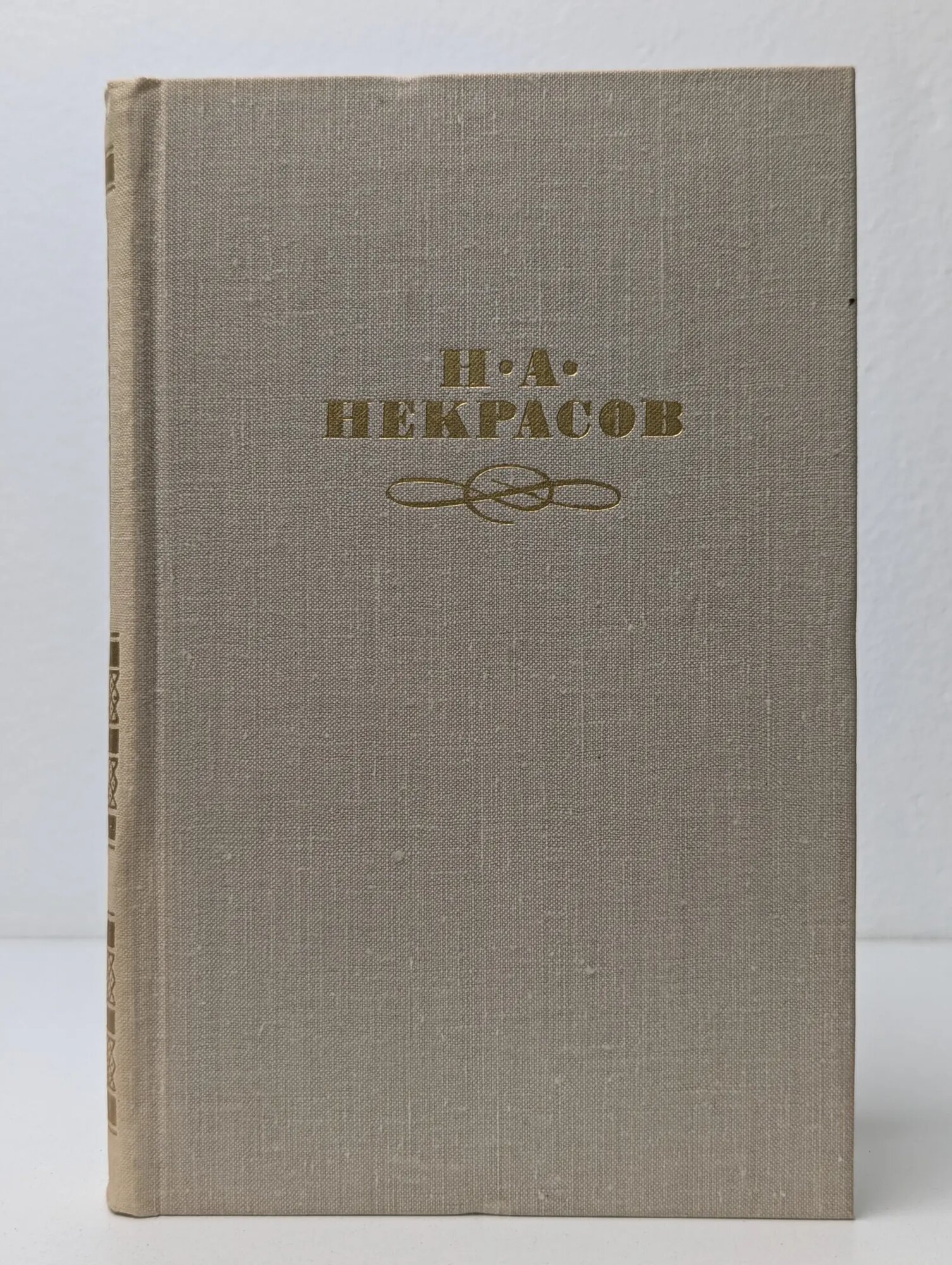 Н. А. Некрасов. Собрание сочинений в 4 томах. Том 1 Некрасов Николай Алексеевич 1979