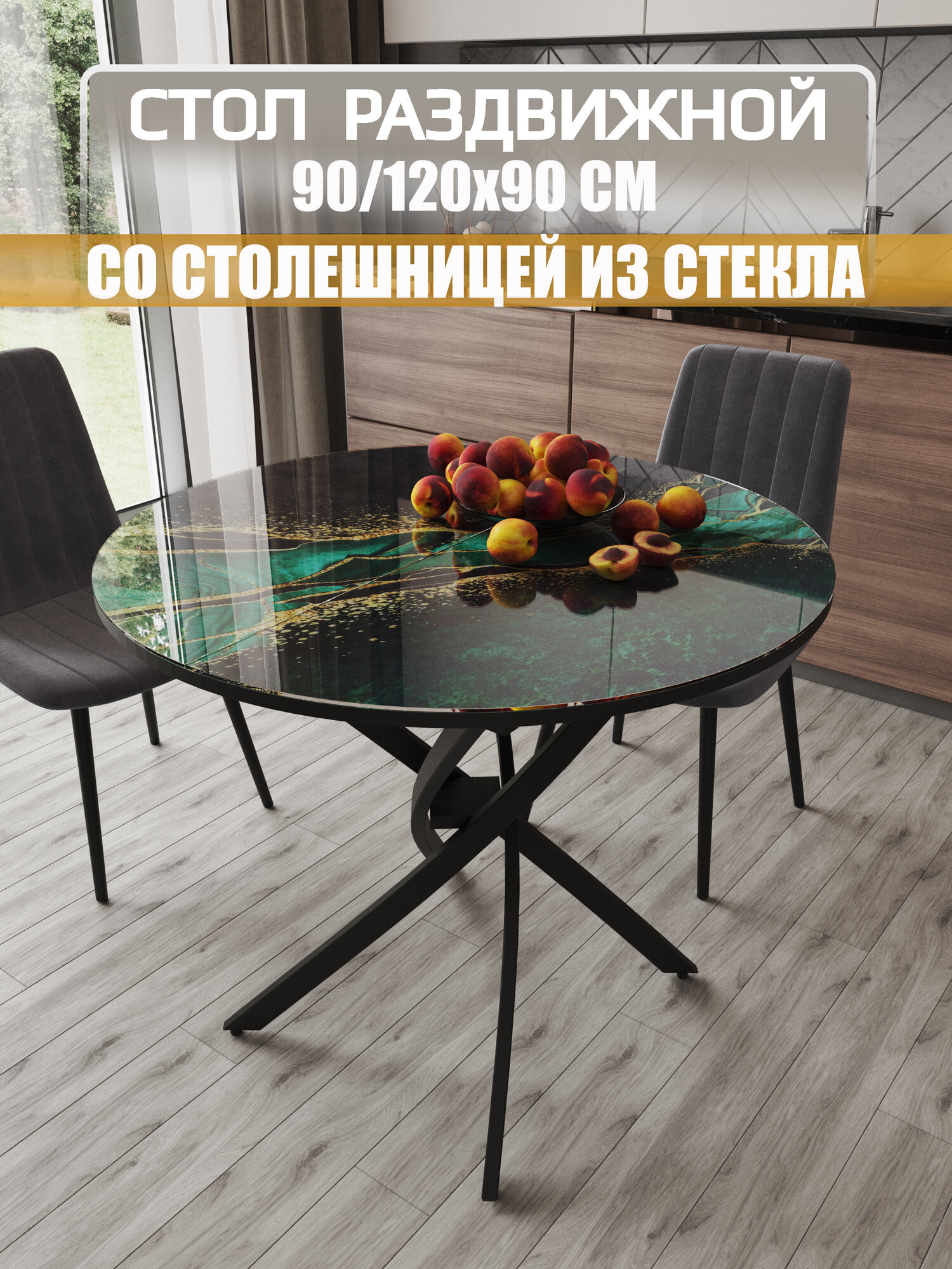 Стол раздвижной со стеклом 90/120х90см, стекло Малахит, подстолье черное, Даллас