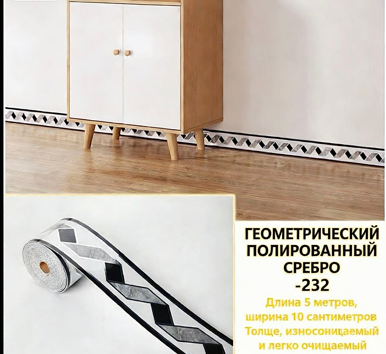 Плинтус самоклеящийся, рулон 5м х 10см, толщина 2,2мм, мягкий водостойкий ПВХ, геометрический узор, легкая установка