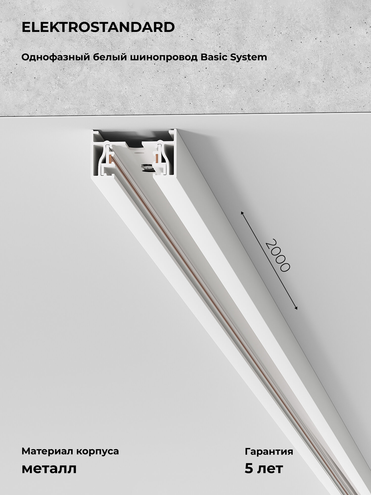 Шинопровод накладной однофазный Elektrostandard Basic System Track Rail WH Surface 85080/00, цвет белый, 2 м.