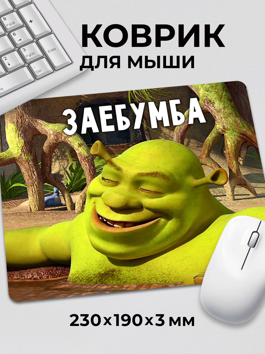 Коврик для мышки с приколом мем Шрек Заебумба Шрекси лежит в болоте, на нескользящем резиновом основании 230x190x3 мм