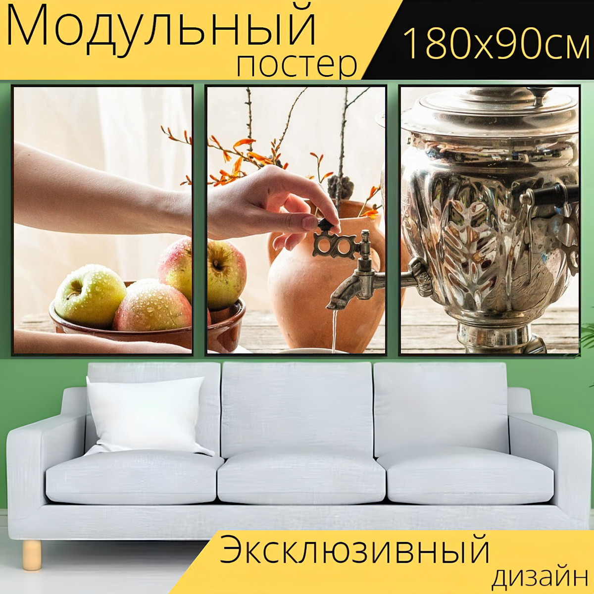 Модульный постер "Самовар, завтрак, стол" 180 x 90 см. для интерьера на стену в тубусе