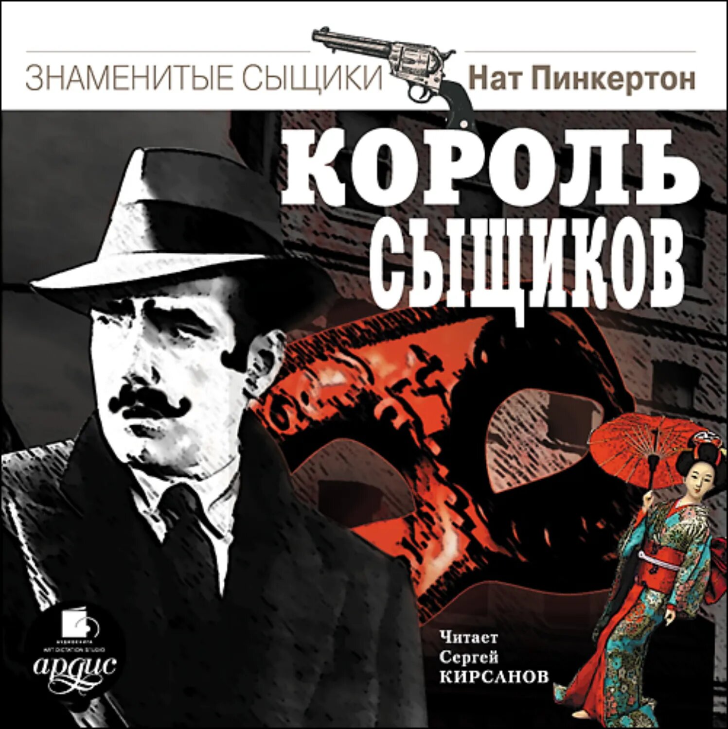 Пинкертон – король сыщиков [Аудиокнига]