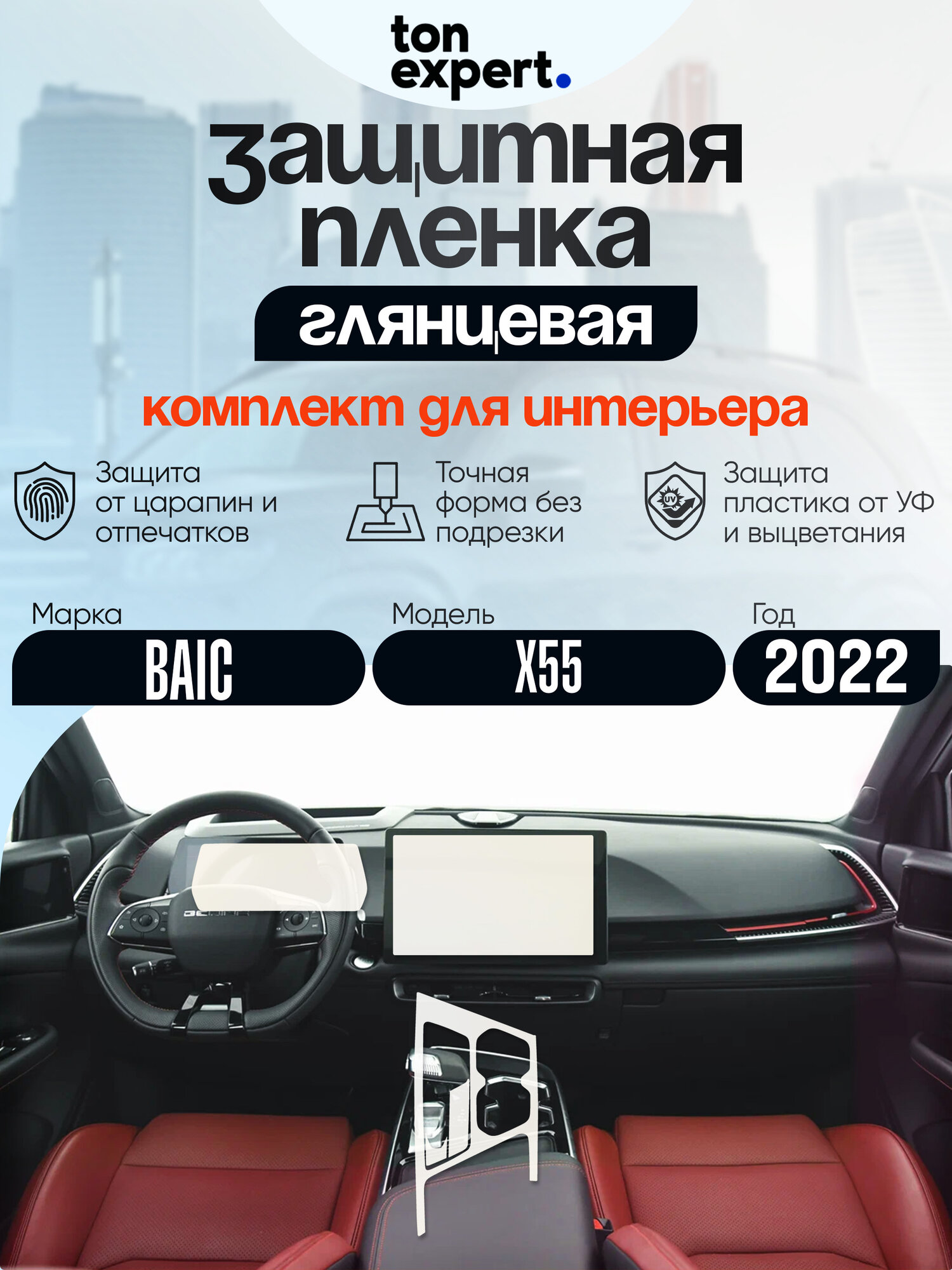 BAIC X55 / Комплект глянцевой защитной пленки для салона