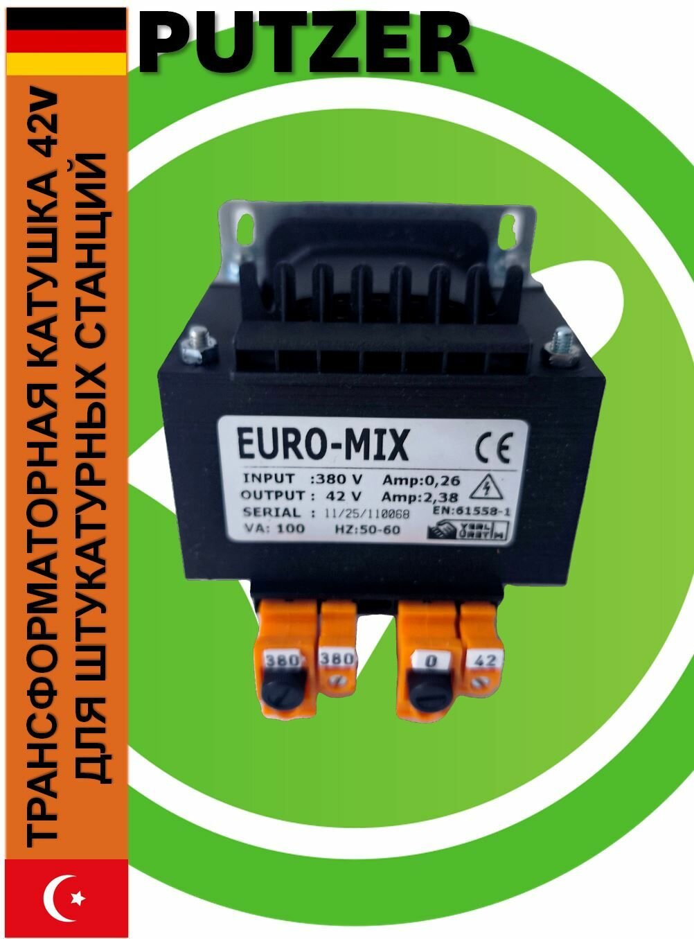 Трансформаторная катушка 42В для штукатурных станций PFT, Kaleta, Putzmeister и др