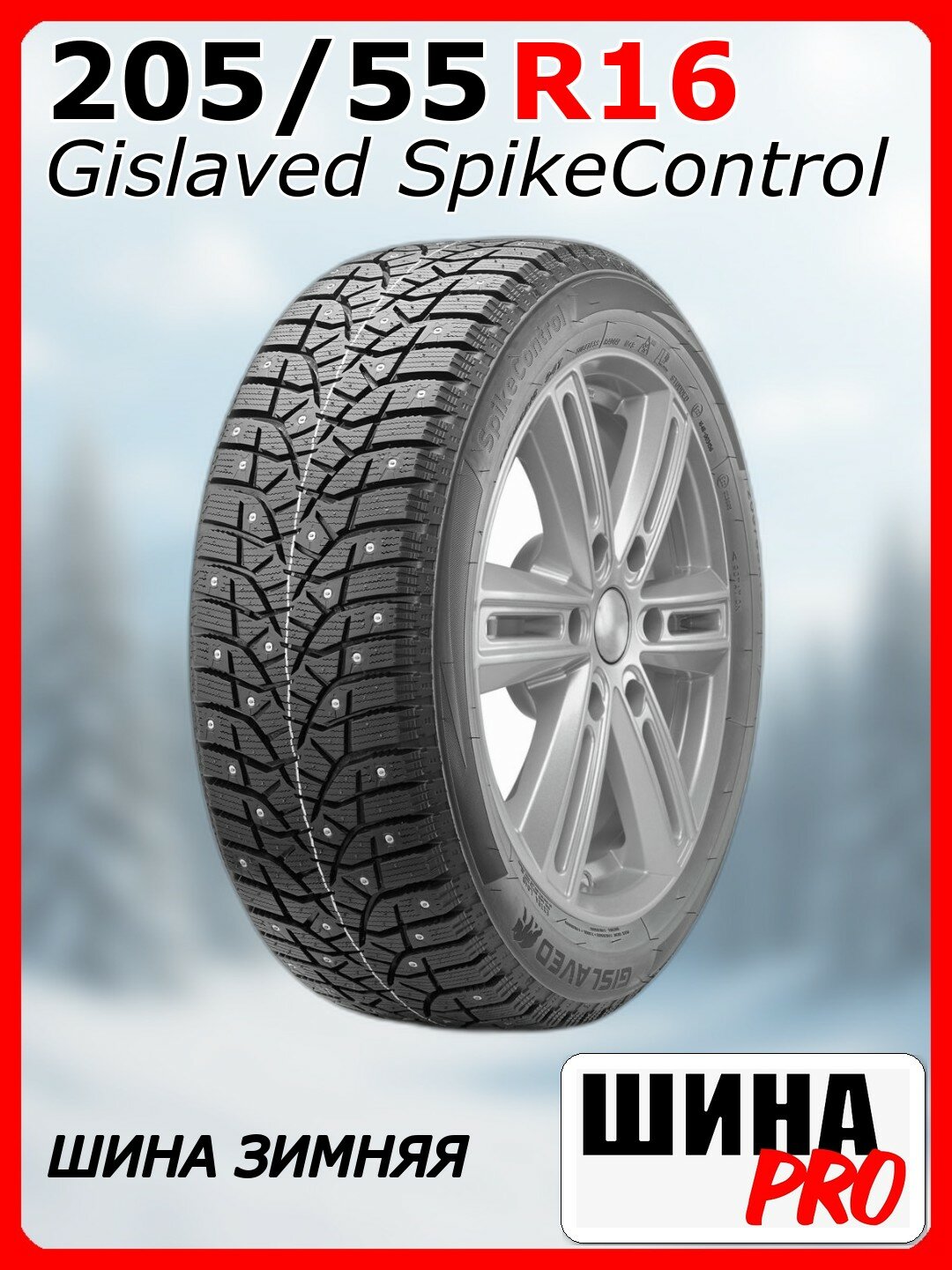 Шина зимняя шипованная Gislaved 205/55/16 T 94 SpikeControl XL Ш. для легковых автомобилей 16111570156