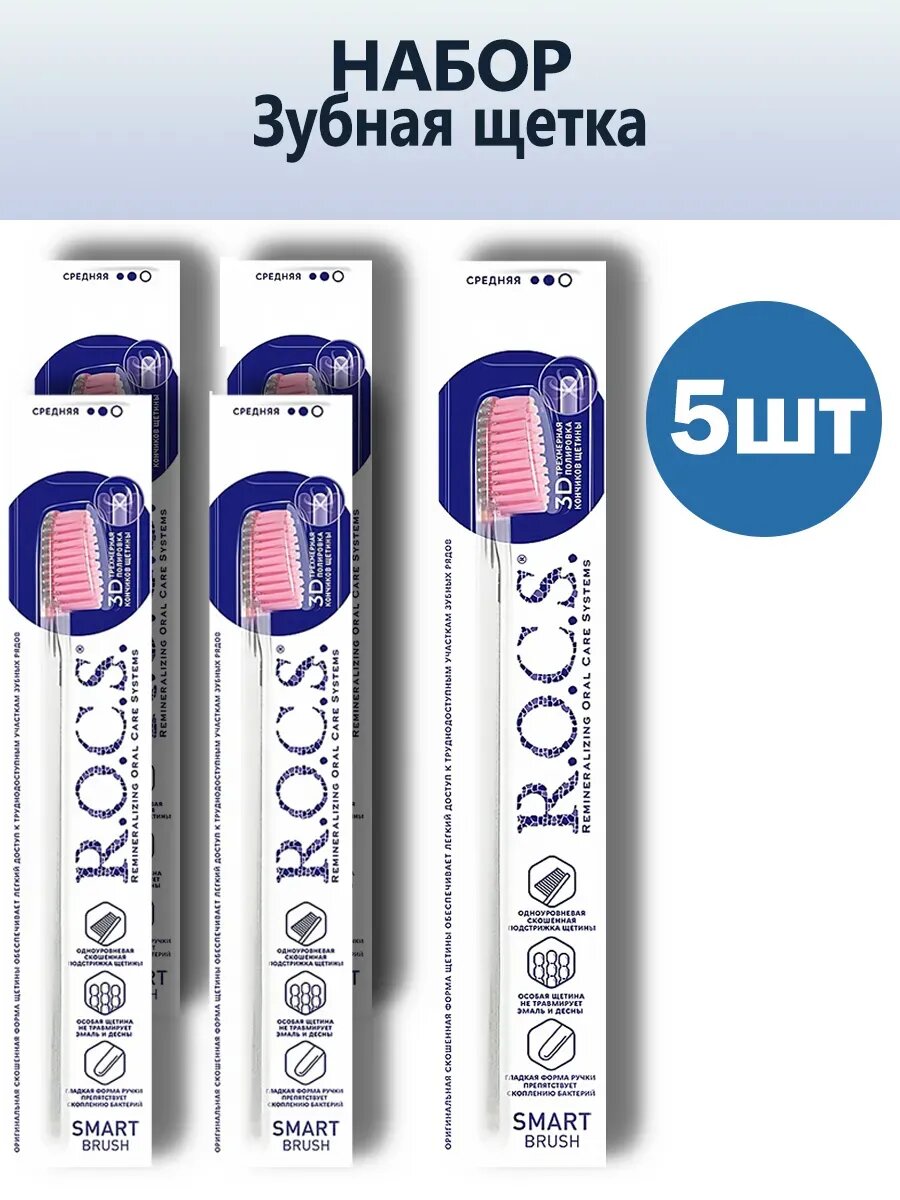 Rocs Зубная щетка классическая средняя 5уп