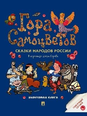 Гора самоцветов. сказки народов россии. яхонтовая книга.-м: проспект,2025.