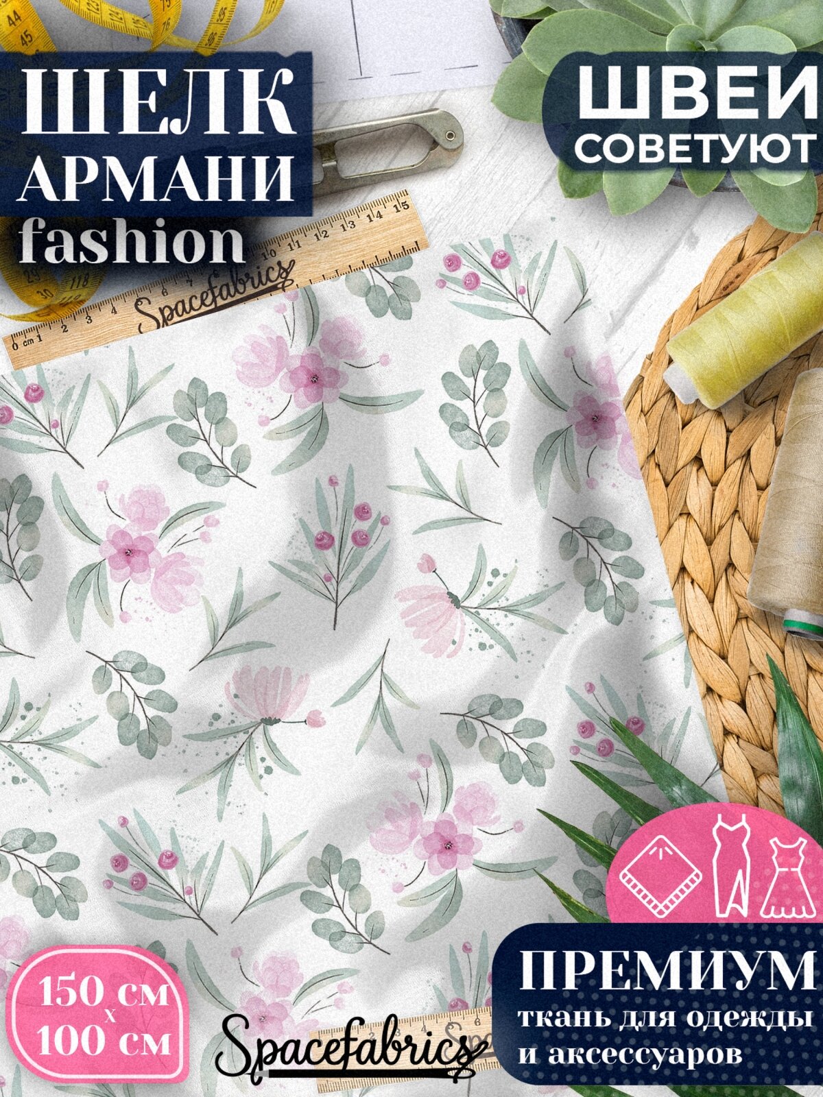 Шелк Армани, искусственный атлас шелк Armani, мягкий для костюмов, пижам, платьев, юбок. 147*100 см, 90 г/м