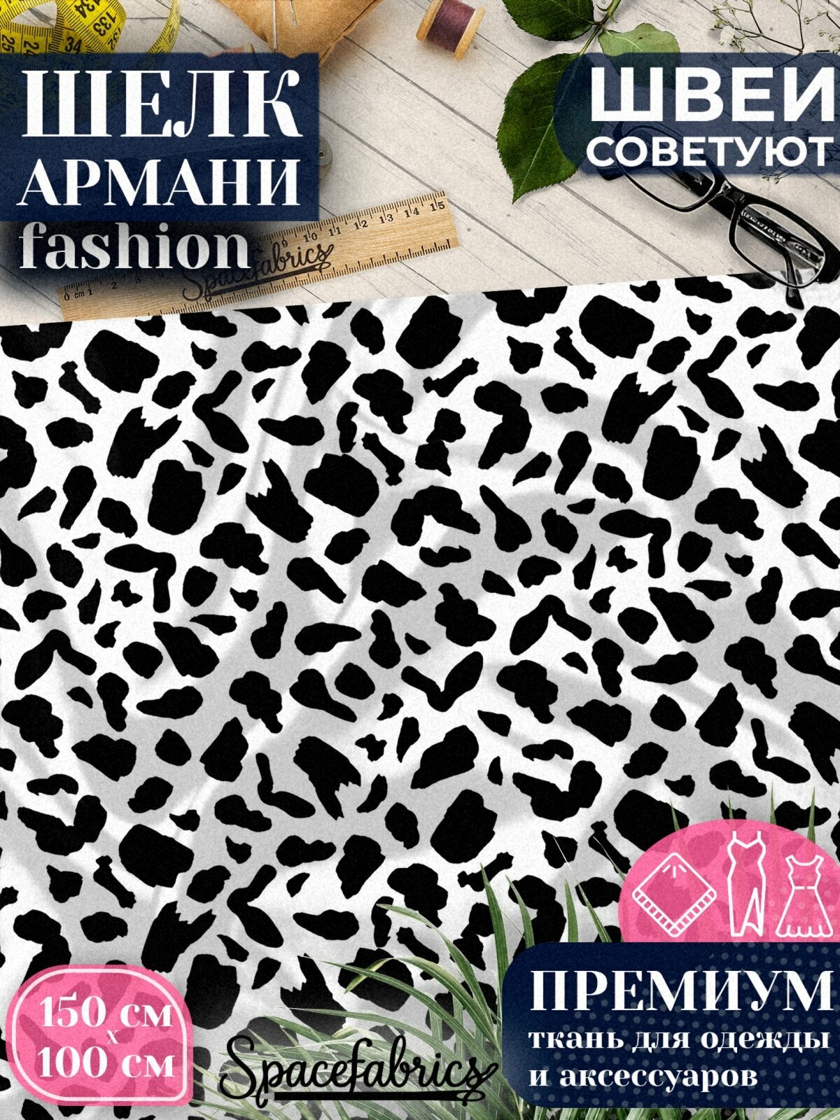 Шелк Армани, искусственный атлас шелк Armani, мягкий для костюмов, пижам, платьев, юбок. 147*100 см, 90 г/м