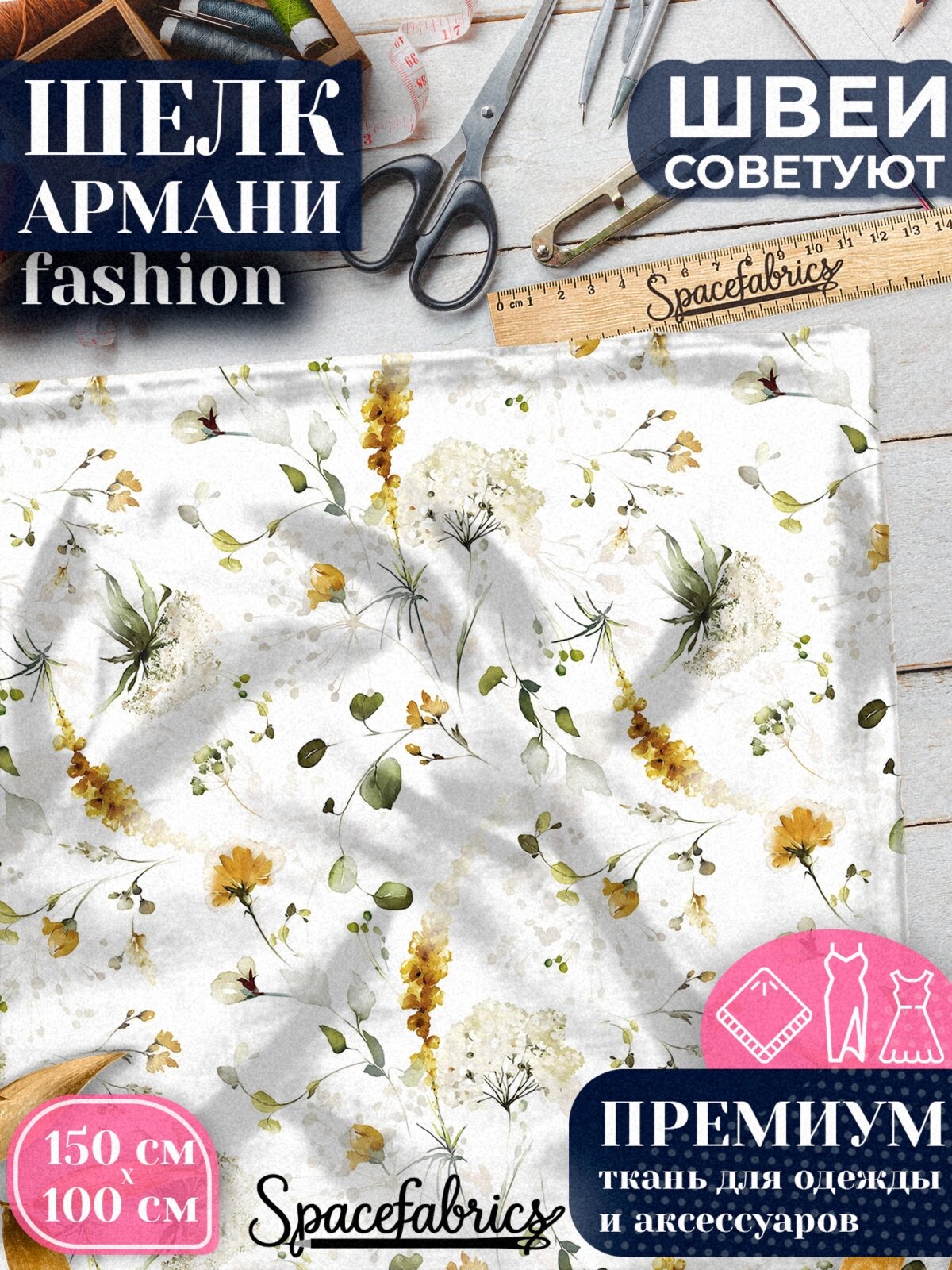 Шелк Армани, искусственный атлас шелк Armani, мягкий для костюмов, пижам, платьев, юбок. 147*100 см, 90 г/м