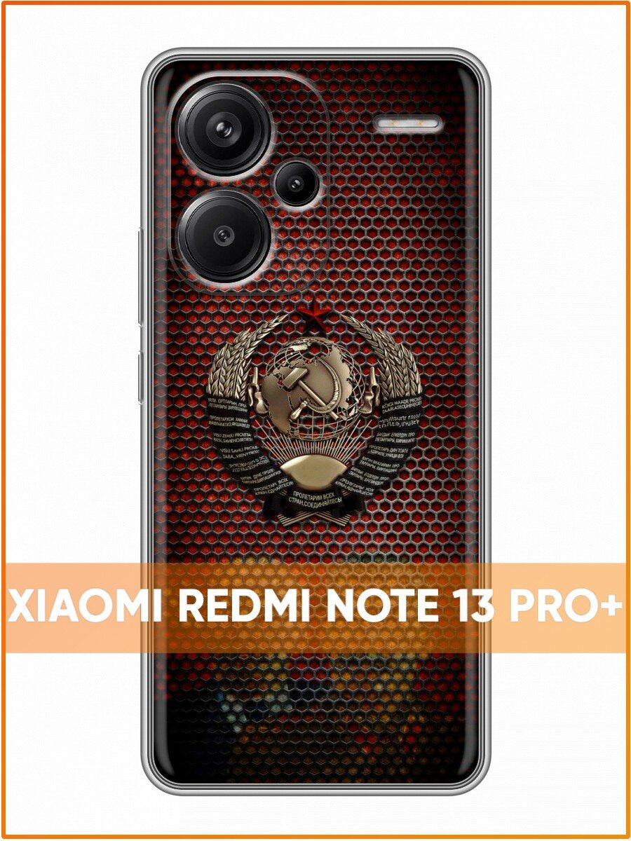 Чехол для Xiaomi Redmi Note 13 Pro Plus 5G с принтом для мужчин с Гербом СССР (Сяоми Редми Нот 13 Про Плюс 5G)