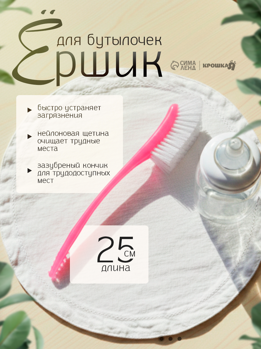 Ёршик для бутылочек и сосок Крошка Я, размер 25×9 см, розовый