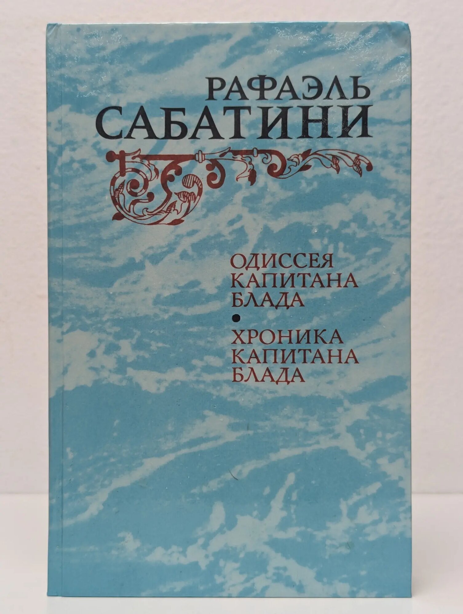 Одиссея Капитана Блада. Хроника капитана Блада Сабатини Рафаэль 1984