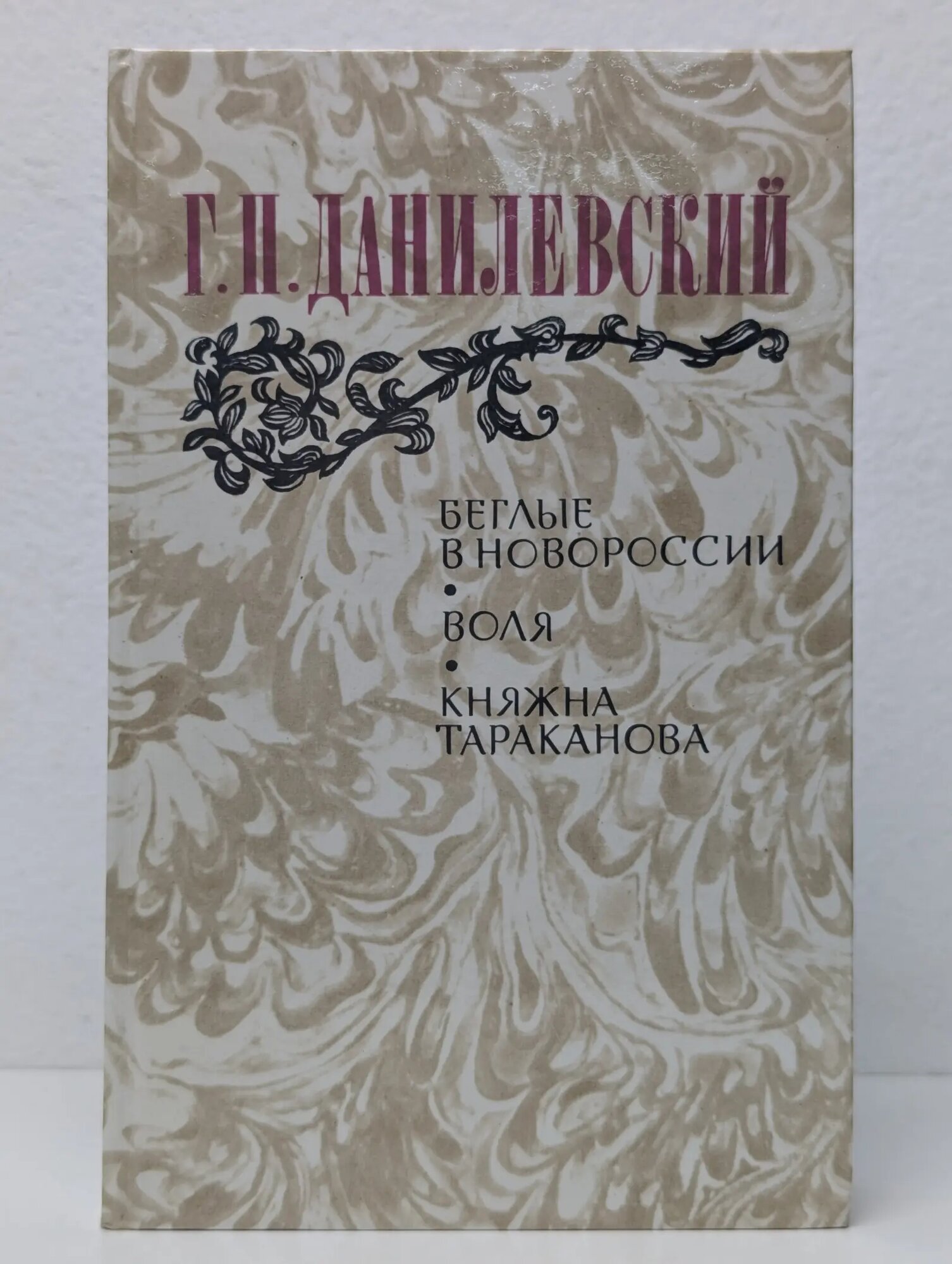 Беглые в Новороссии. Воля. Княжна Тараканова Данилевский Григорий Петрович 1983