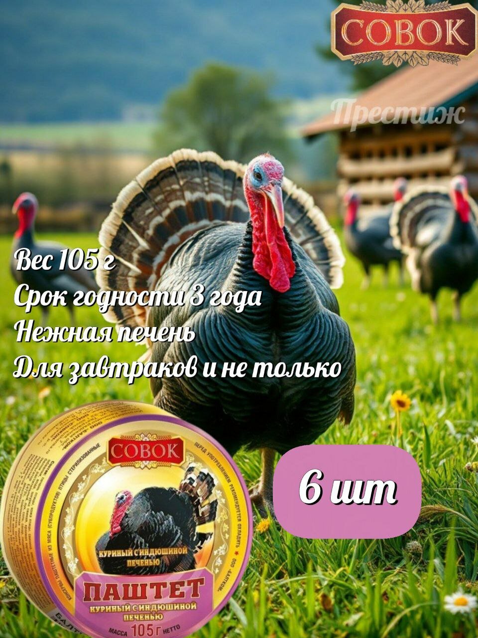 Совок, Паштет куриный с индюшиной печенью, 105 г, набор из 6 шт