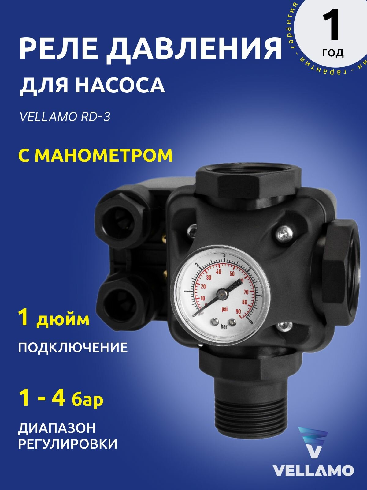 Реле давления Vellamo RD-3 с манометром (автоматика для насоса)