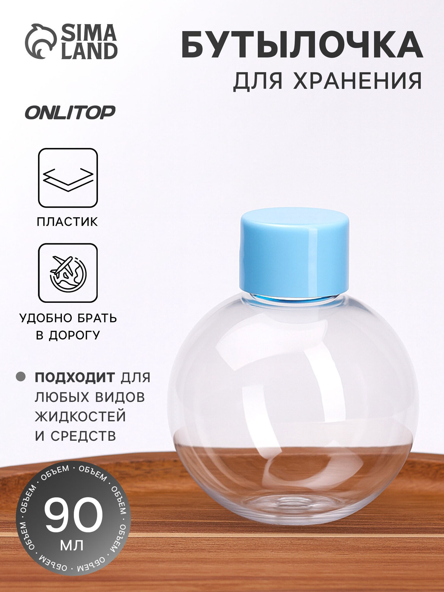 Дорожный флакон ONLITOP