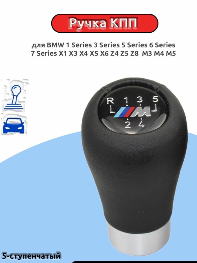 Ручка КПП для Для BMW 1 серии 3 серии 5 серии 6 серии 7 серии, X1 X3 X4 X5 X6, Z4 Z5 Z8, M3 M4 M5 для тюнинга автомобиля насадка для рычага и рукоятки переключения передач,5-ступенчатый