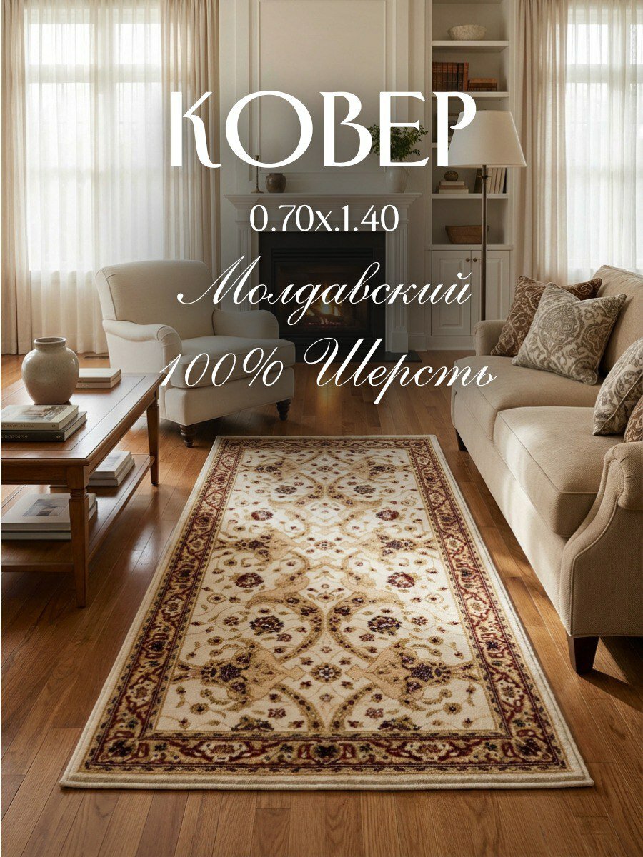Натуральный Молдавский Шерстяной Ковер 0.70х1.40