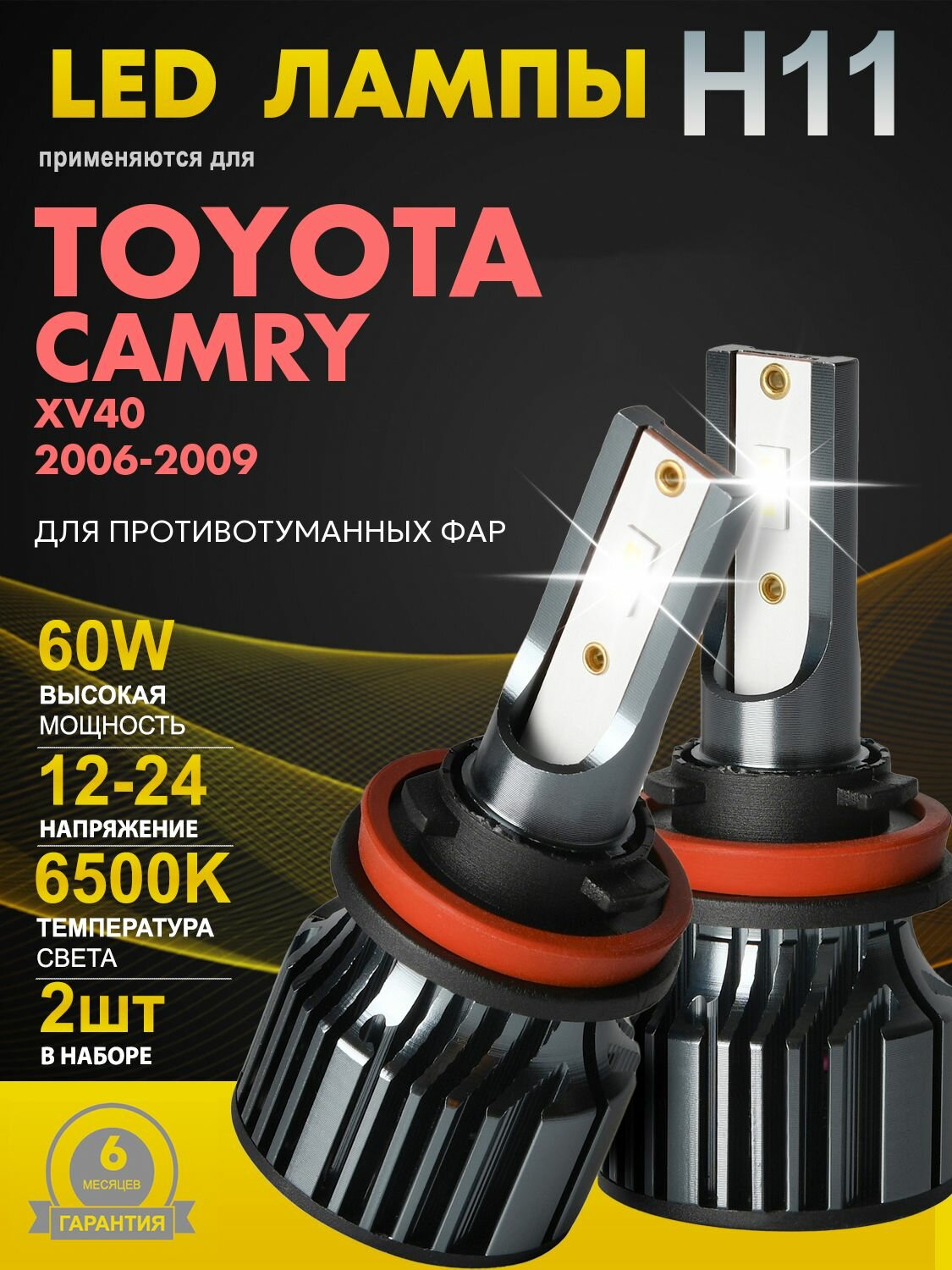 H11 Лампа лед автомобильная для Toyota, Camry, XV40, для противотуманных фар Тойота, Камри, 2006-2009г. с галогеновыми фарами H11