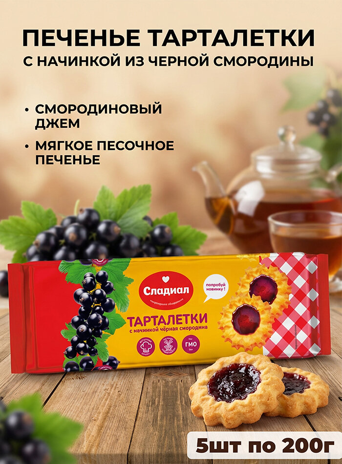 Печенье Тарталетки начинка из чёрной смородины 5шт по 200г