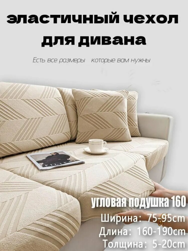 Чехол на мебель для углового дивана, 95 см х 160см