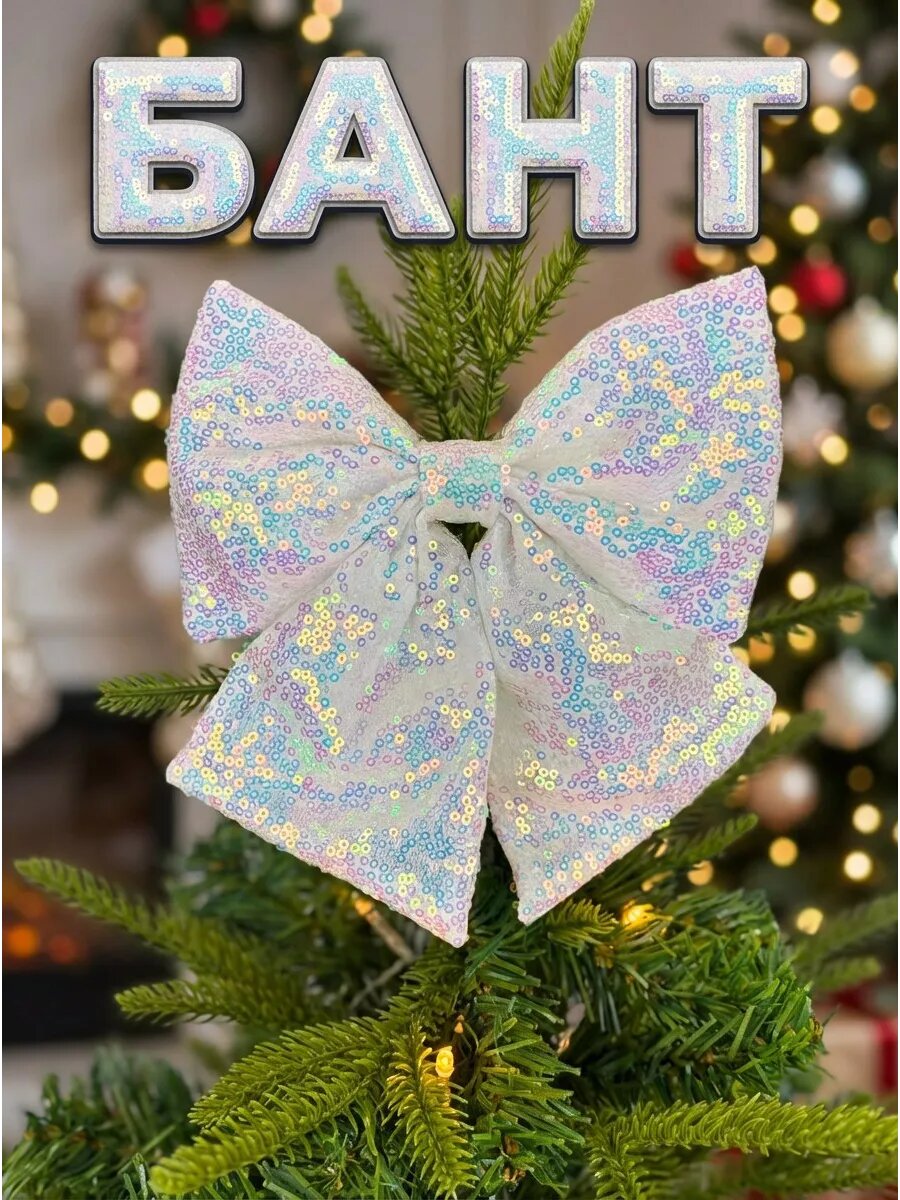 Бант на елку большой на верхушку новогодний белый декор