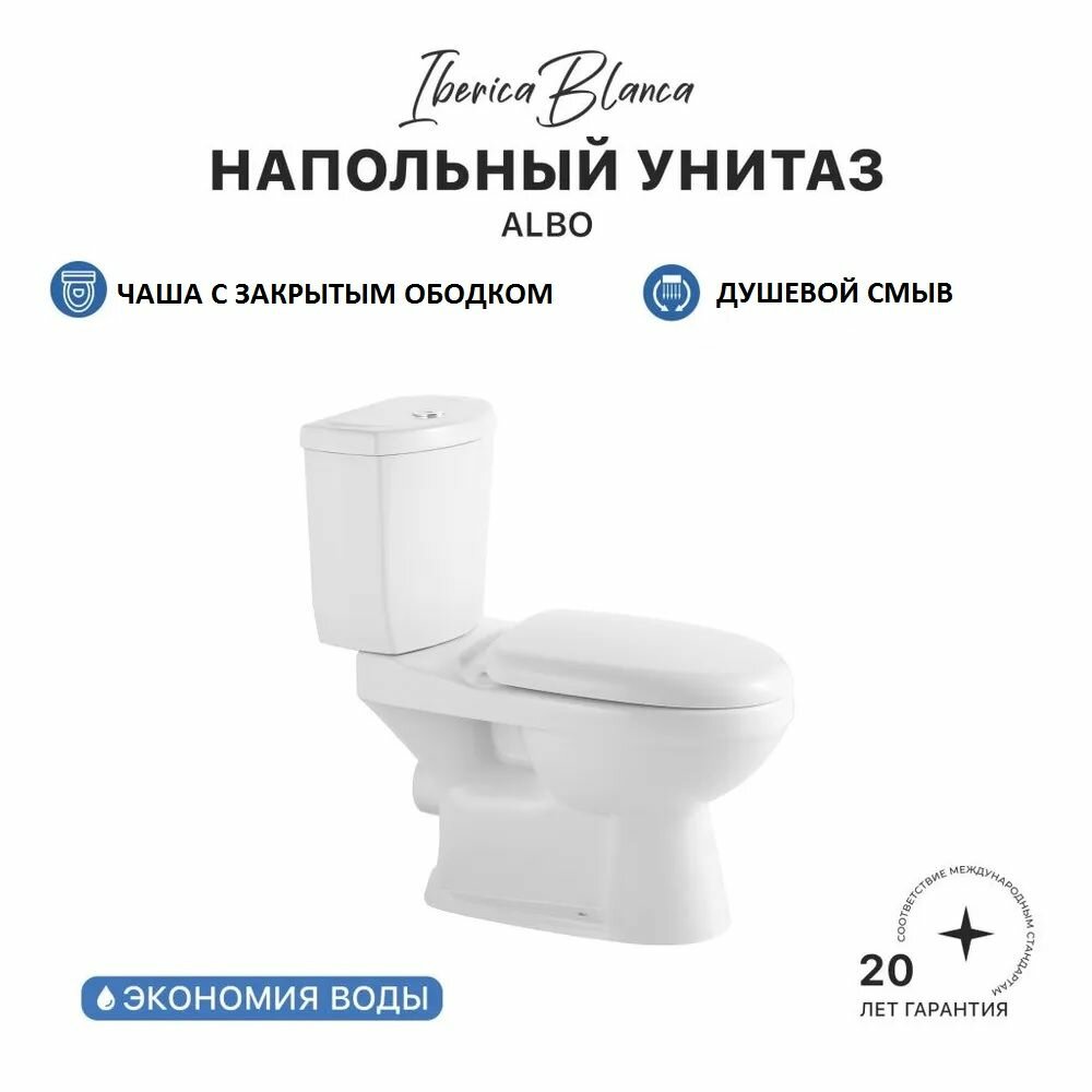 ALBO Унитаз напольный. Чаша с закрытым ободком (душевой смыв), сиденье термопласт, soft close. IBERICA BLANCA