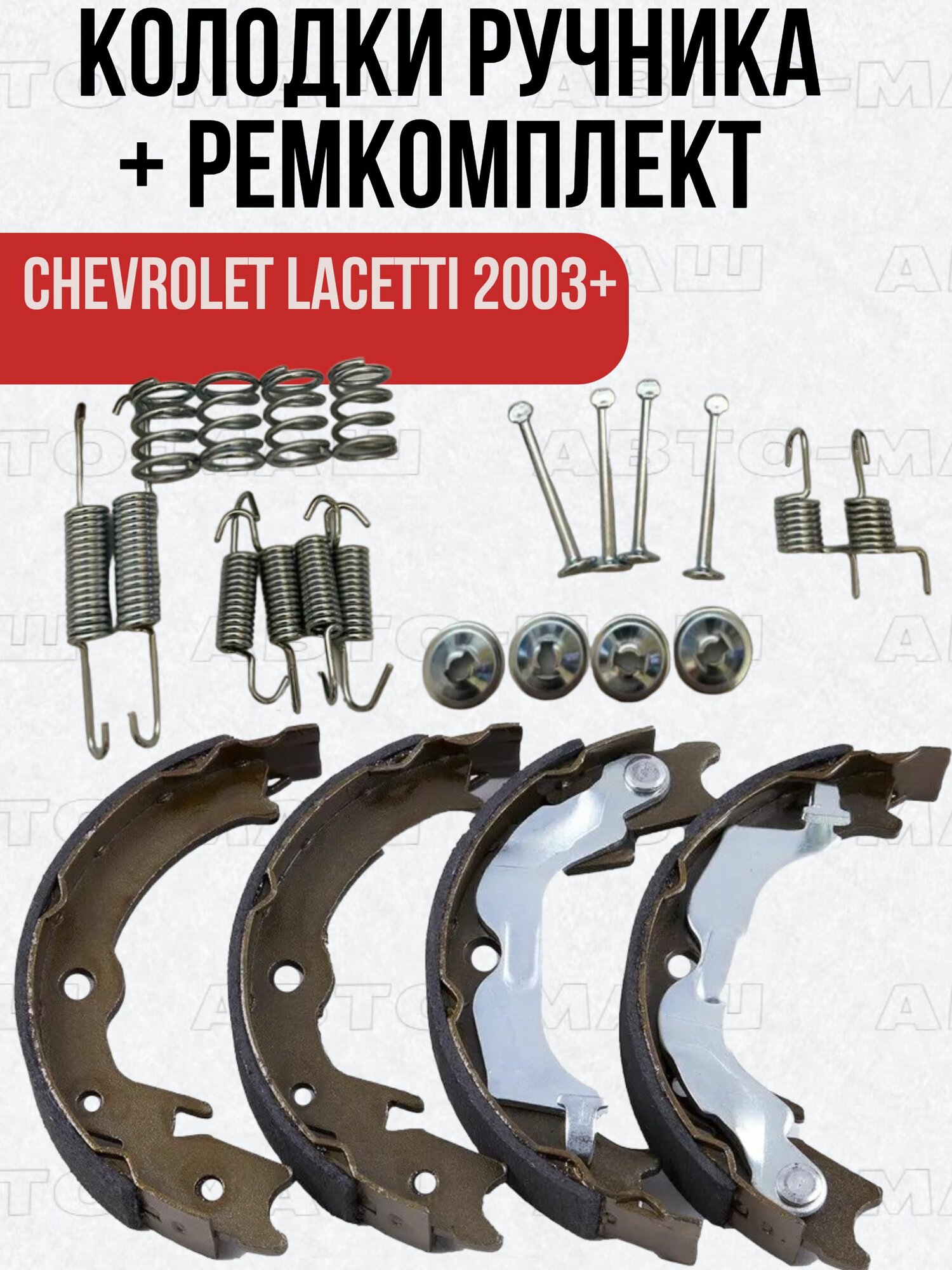 Колодки ручника с ремкомплектом Шевроле Лачетти Chevrolet Lacetti колодки Р