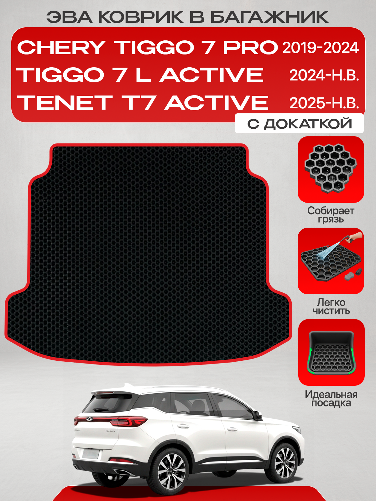 Эва коврик в багажник для Chery Tiggo 7 Pro 2019-2024, Cherry Tigo 7L 2024-н. в. (комплектация Active), Tenet T7 2025-н. в. (комплектация Active) с докаткой, черный с красным кантом(Чери Тигго 7 Про, 7 л (Актив), Тенет Т7)
