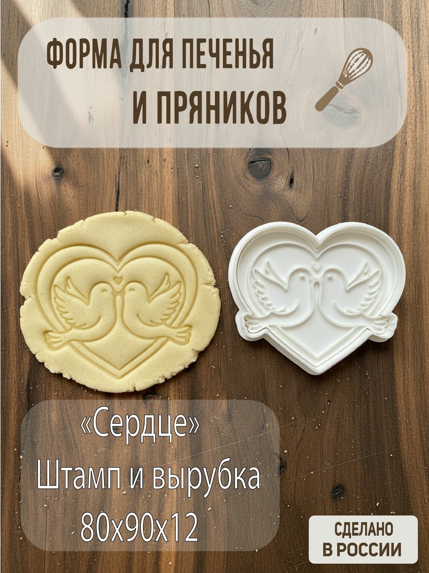 Формочка для печенья и пряников, 2в1 штамп + вырубка , "Сердце"