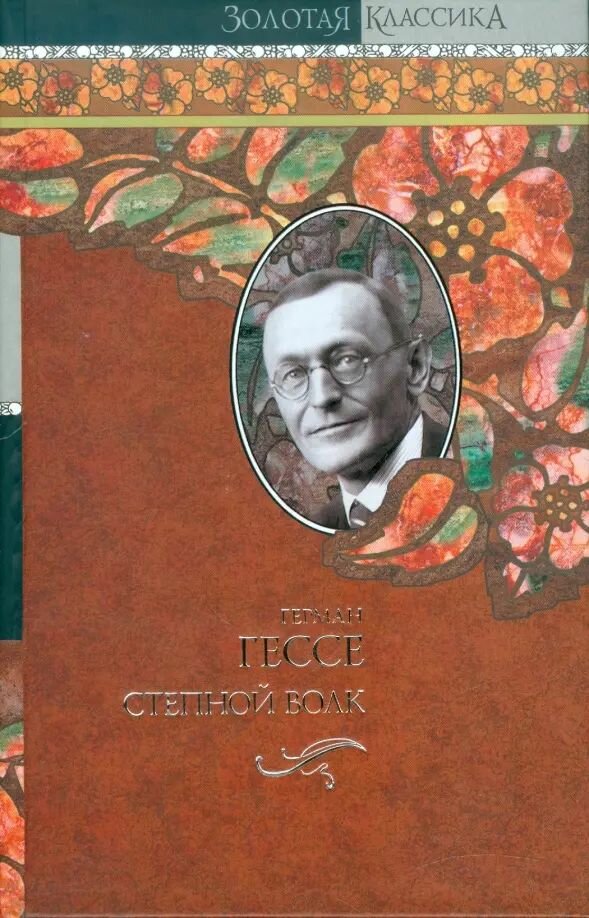 Степной волк