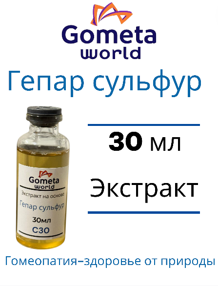 Гепар сульфур экстракт, сыворотка, чай, настойка, концентрат, С30, народная медицины