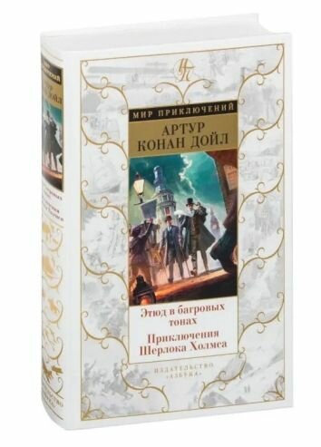 Этюд в багровых тонах. Приключения Шерлока Холмса