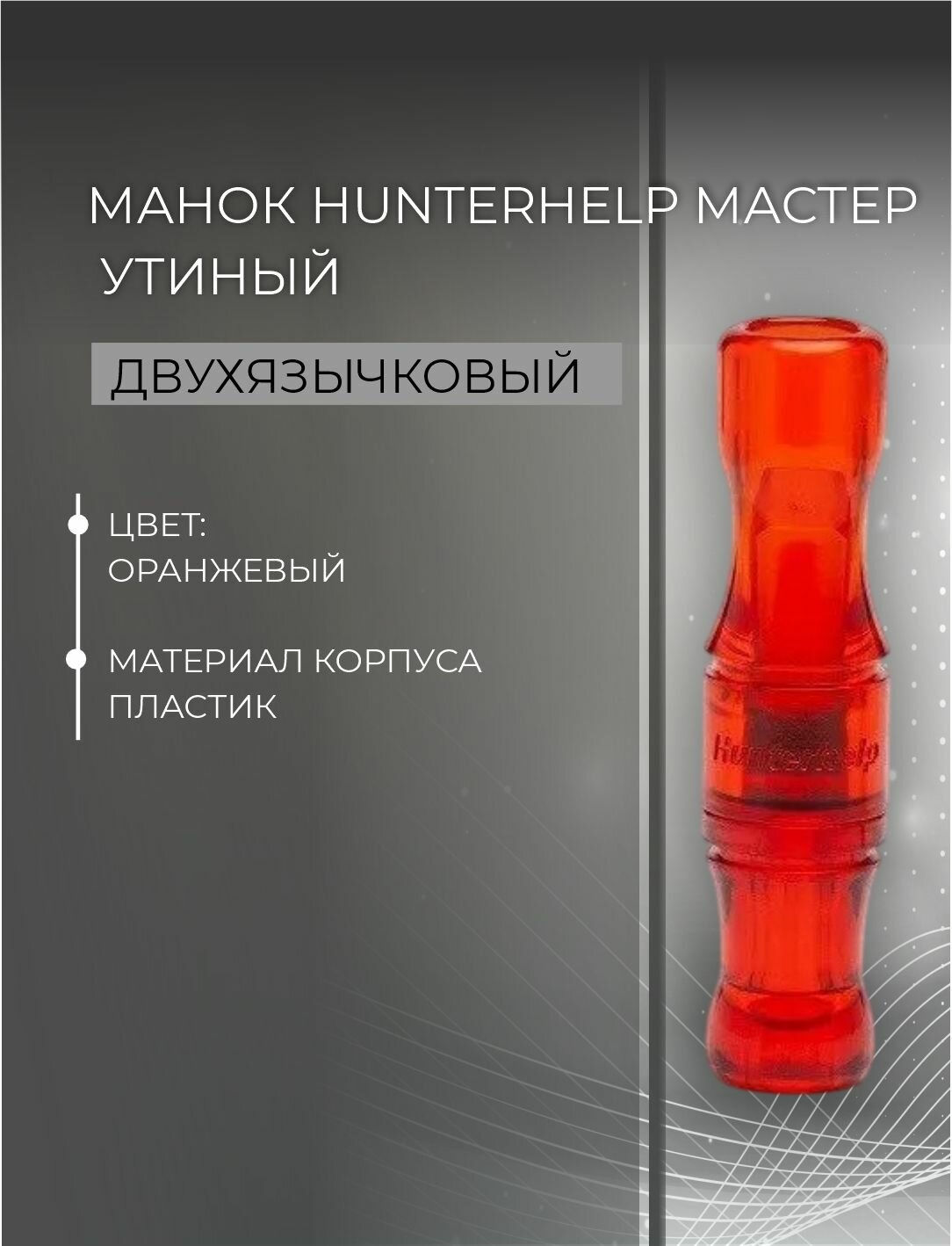 Манок Hunterhelp Мастер утиный 2-яз. бочка (оранж/поликарбонат) Н049