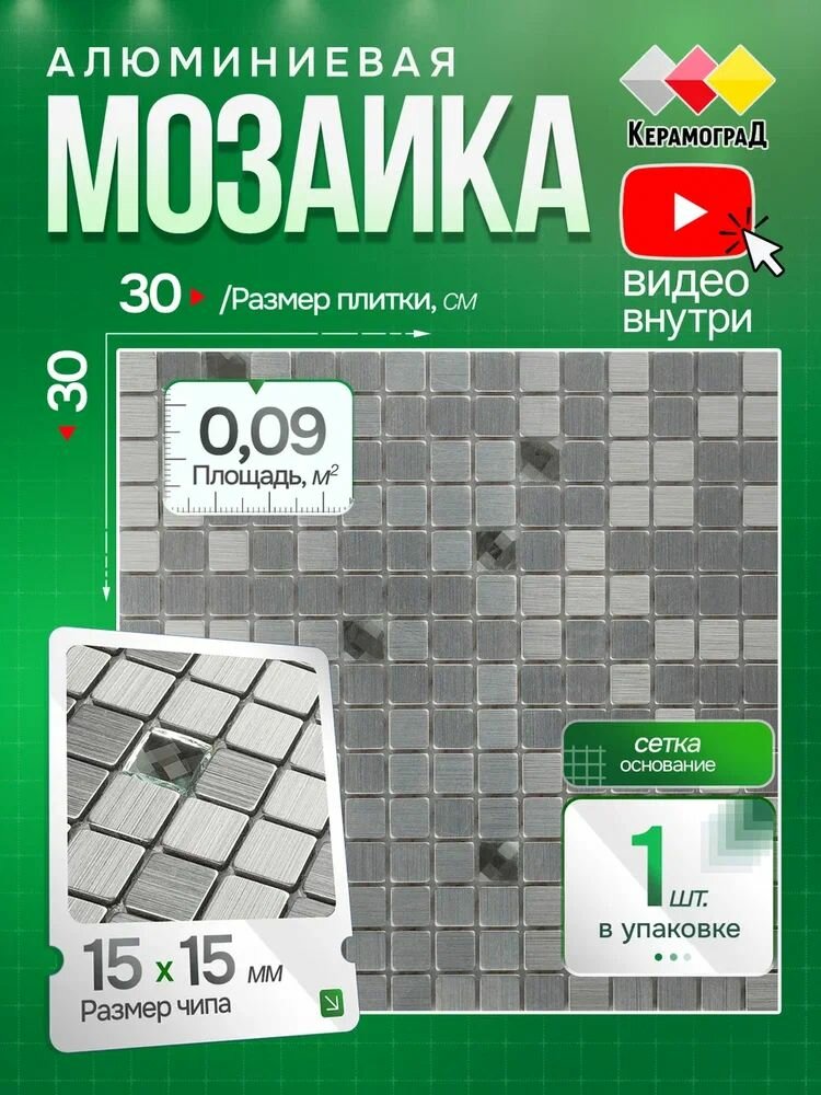 Плитка мозаика алюминиевая КерамограД 30х30 см LP01A/ 1 сетка