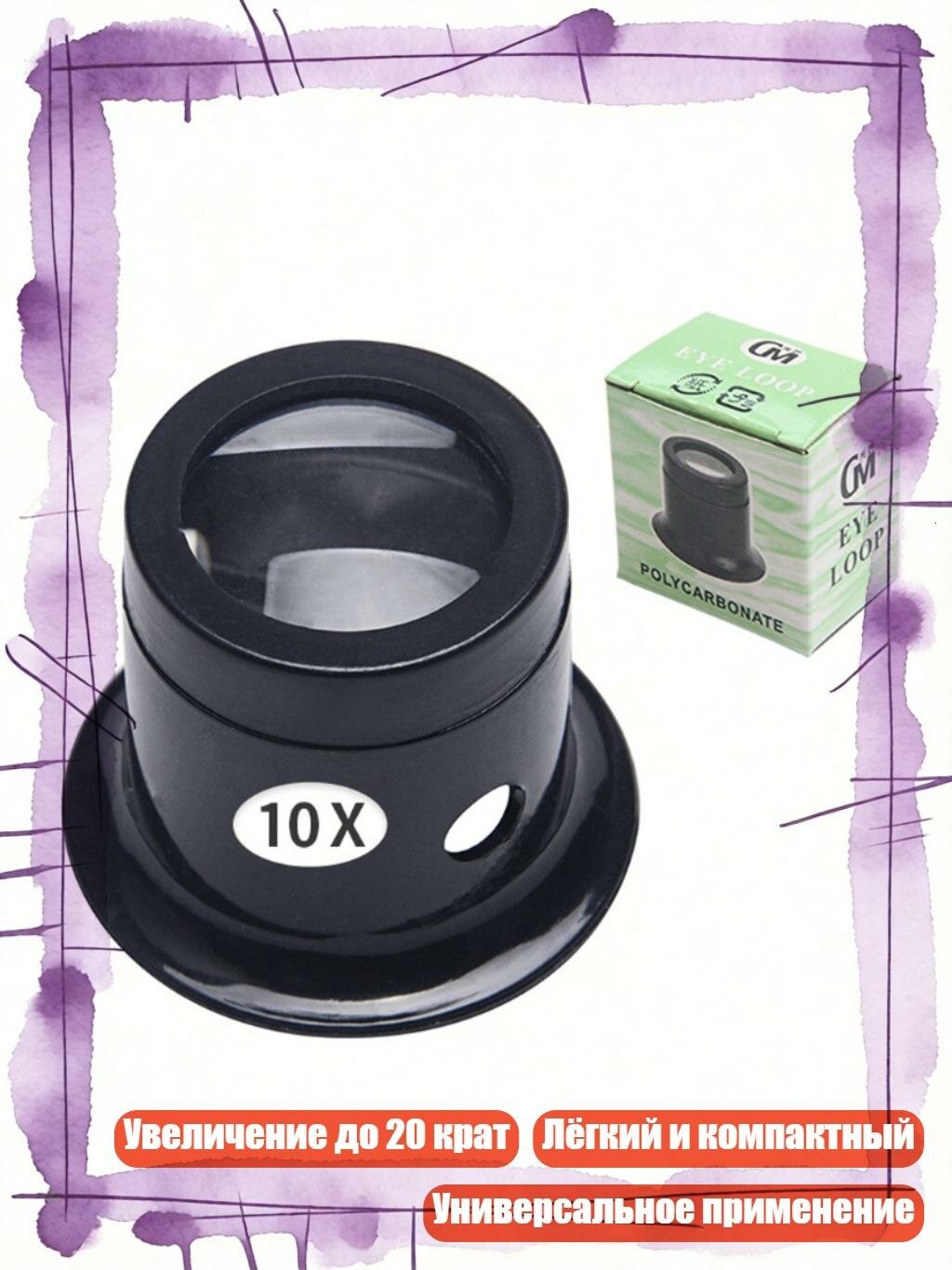 Монокуляр-лупа для ювелиров и часовщиков, 10X