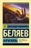 Ариэль / Беляев А. Р.