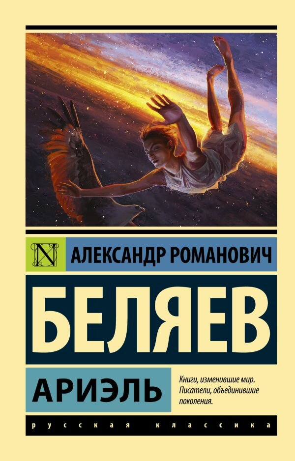 Ариэль / Беляев А. Р.