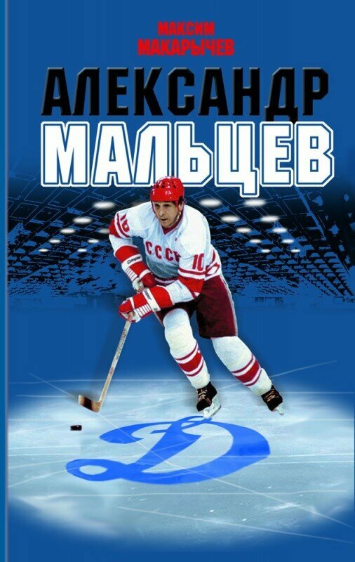 Александр Мальцев / Макарычев М. А.