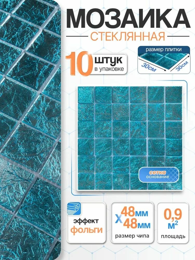 Плитка мозаика стеклянная с фольгой КерамограД 30х30см ST046/ 10 сеток