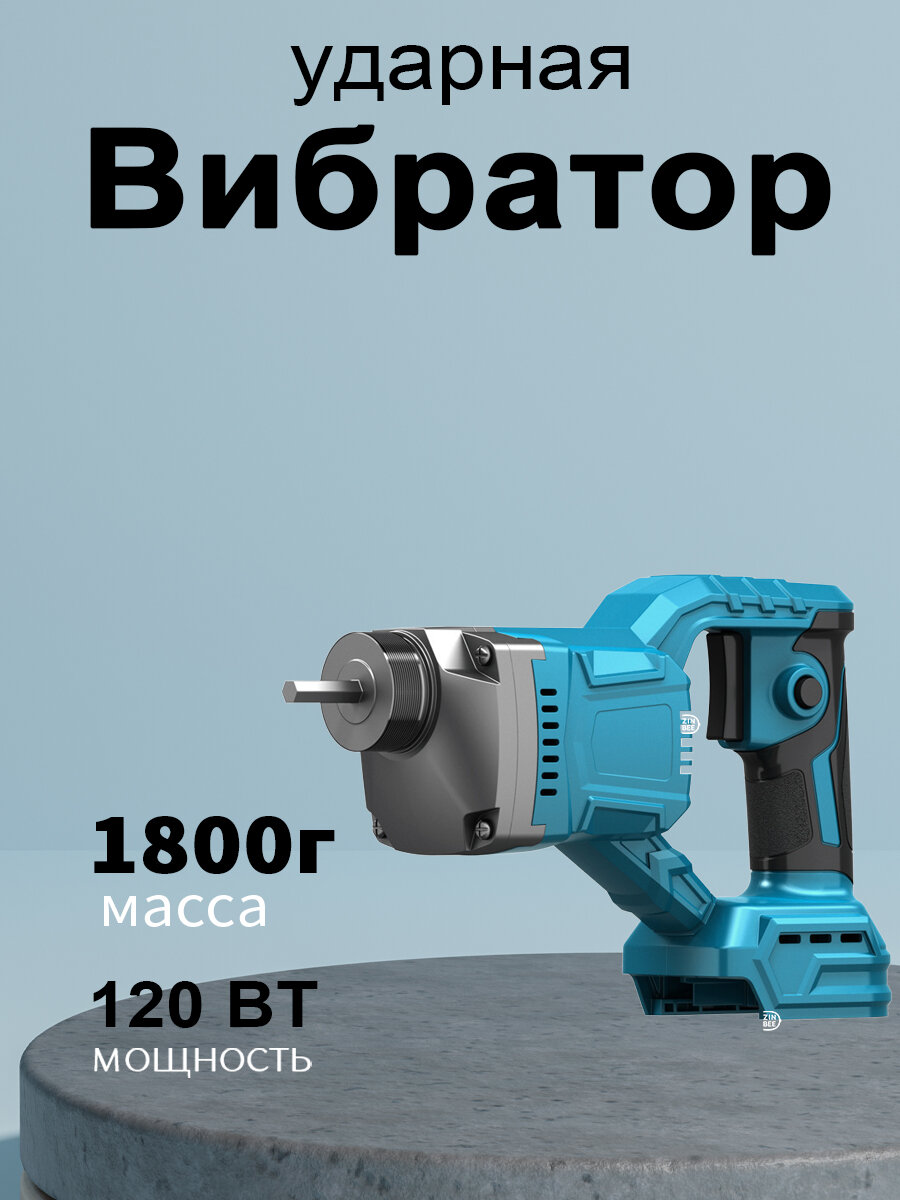 Вибратор глубинный для бетона, голый металл без аккумулятора, 1100 Вт