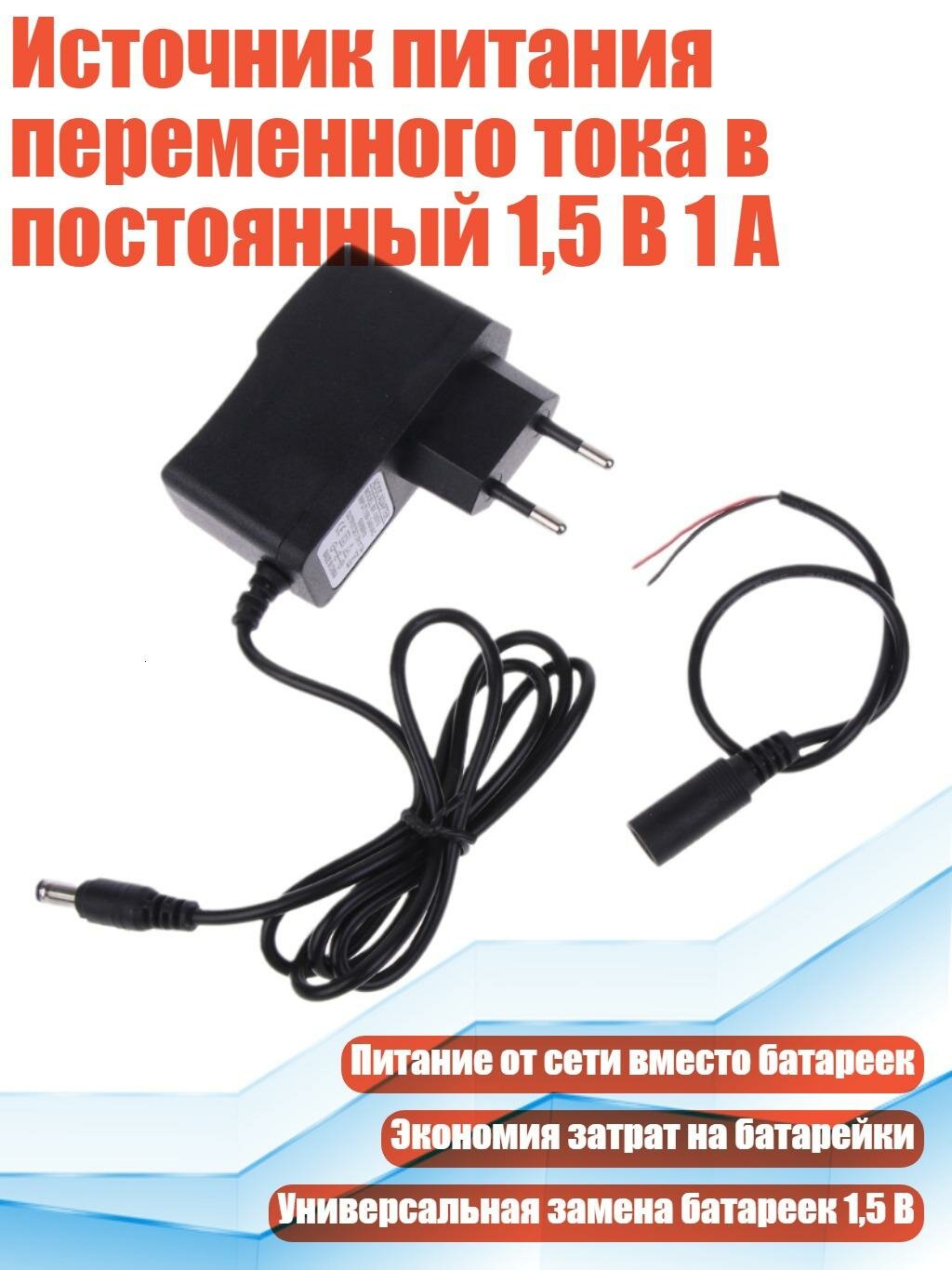 Источник питания переменного тока в постоянный 1,5 В 1 А, вилка европейского стандарта