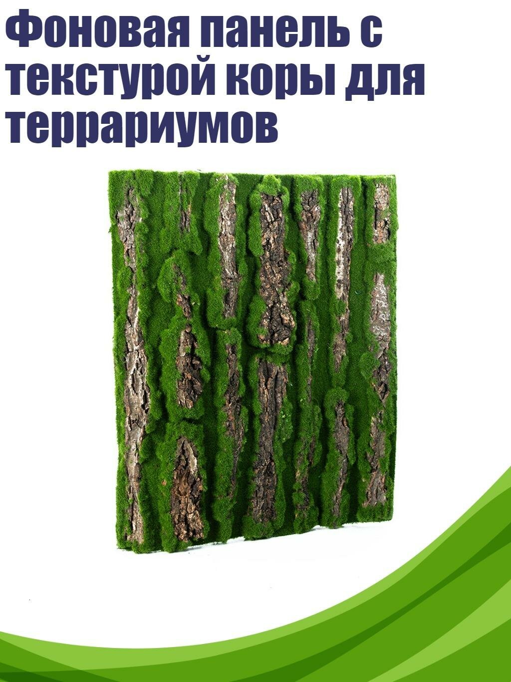 Фоновая панель с текстурой коры для террариумов, 30 раз по 30