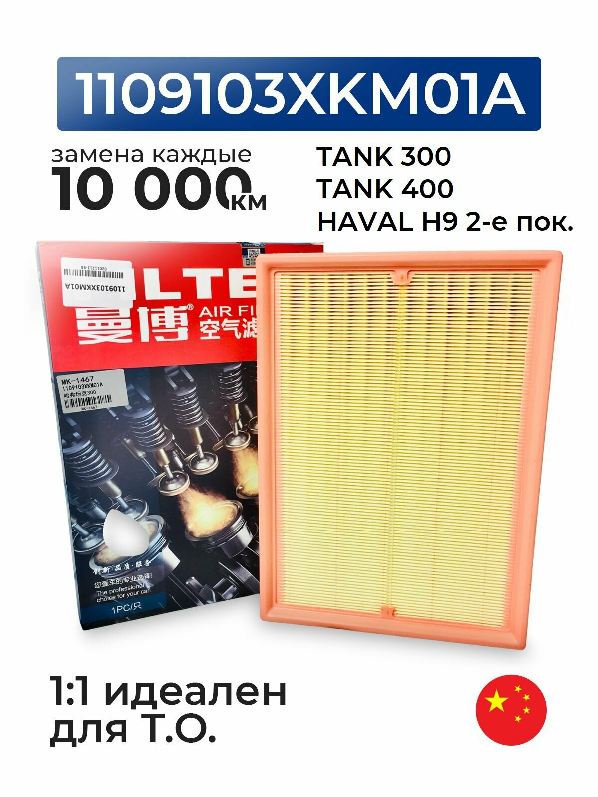 Воздушный фильтр Manbo 1109103XKM01A, для Tank 300, бумага, 221x308x58 мм